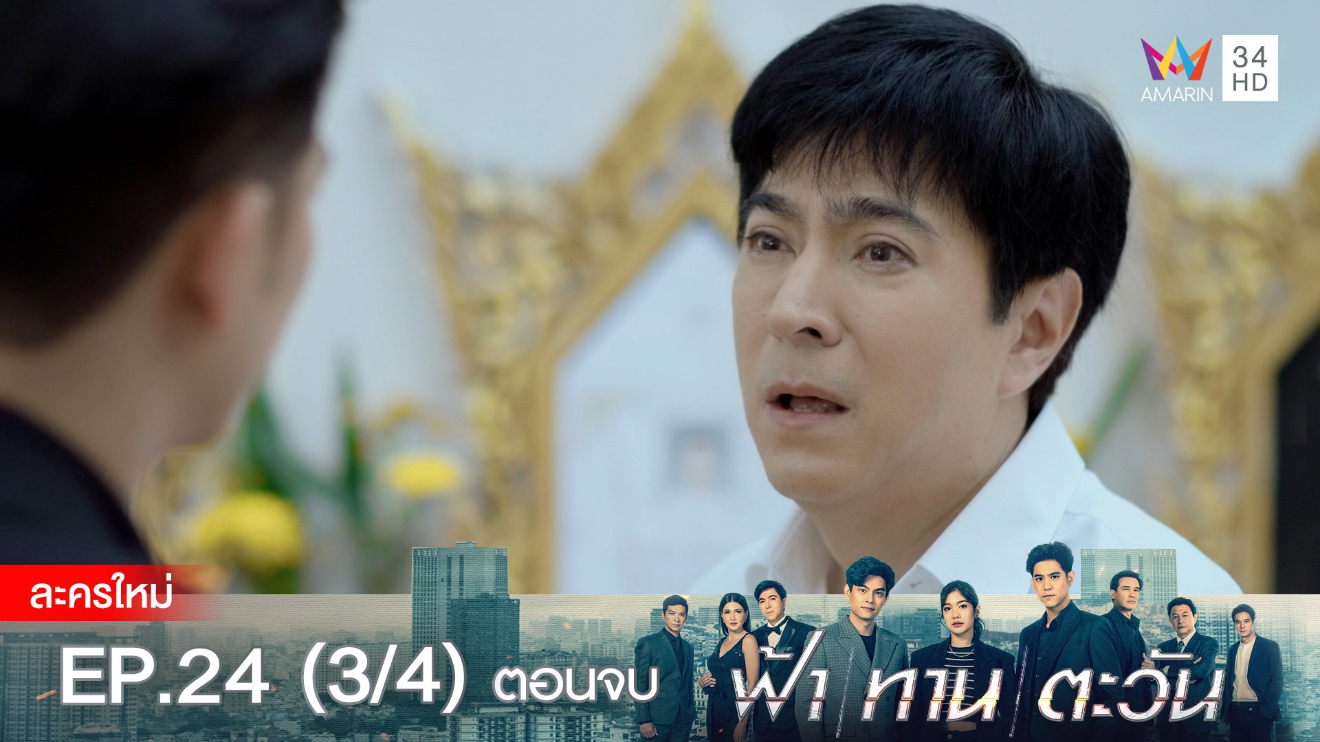 ละครย้อนหลัง ฟ้า ทาน ตะวัน ละครตอนล่าสุด ดูละครออนไลน์ ดูฟรี - AMARIN TV HD | อมรินทร์ทีวี ช่อง 34